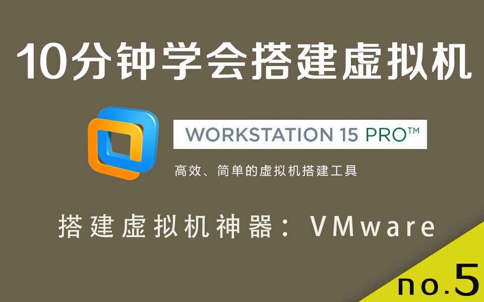 [装机工具]VMware虚拟机安装及使用教程/解决Win10玩游戏卡顿、win7...