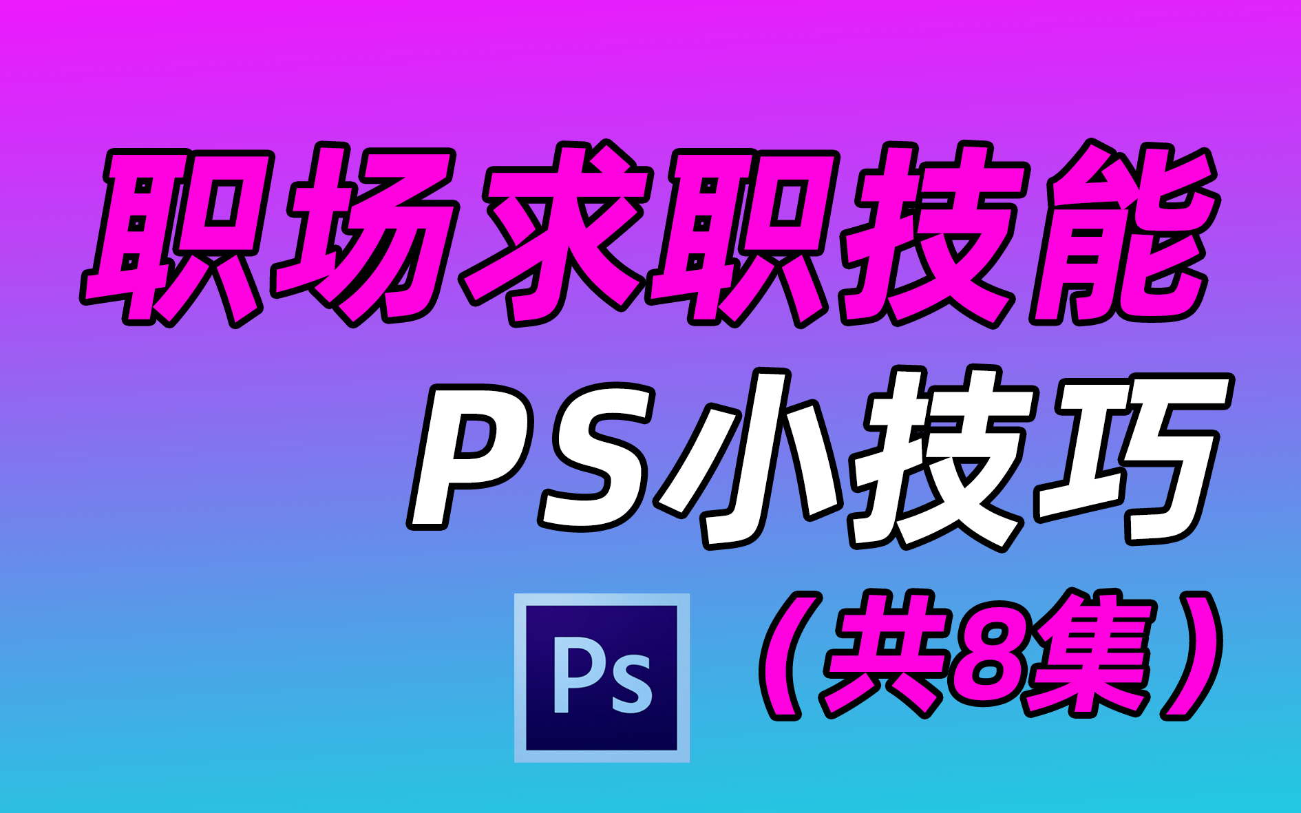 适合新手小白的ps练习作品,上班前这些你不都得学会?【ps基础技能点...