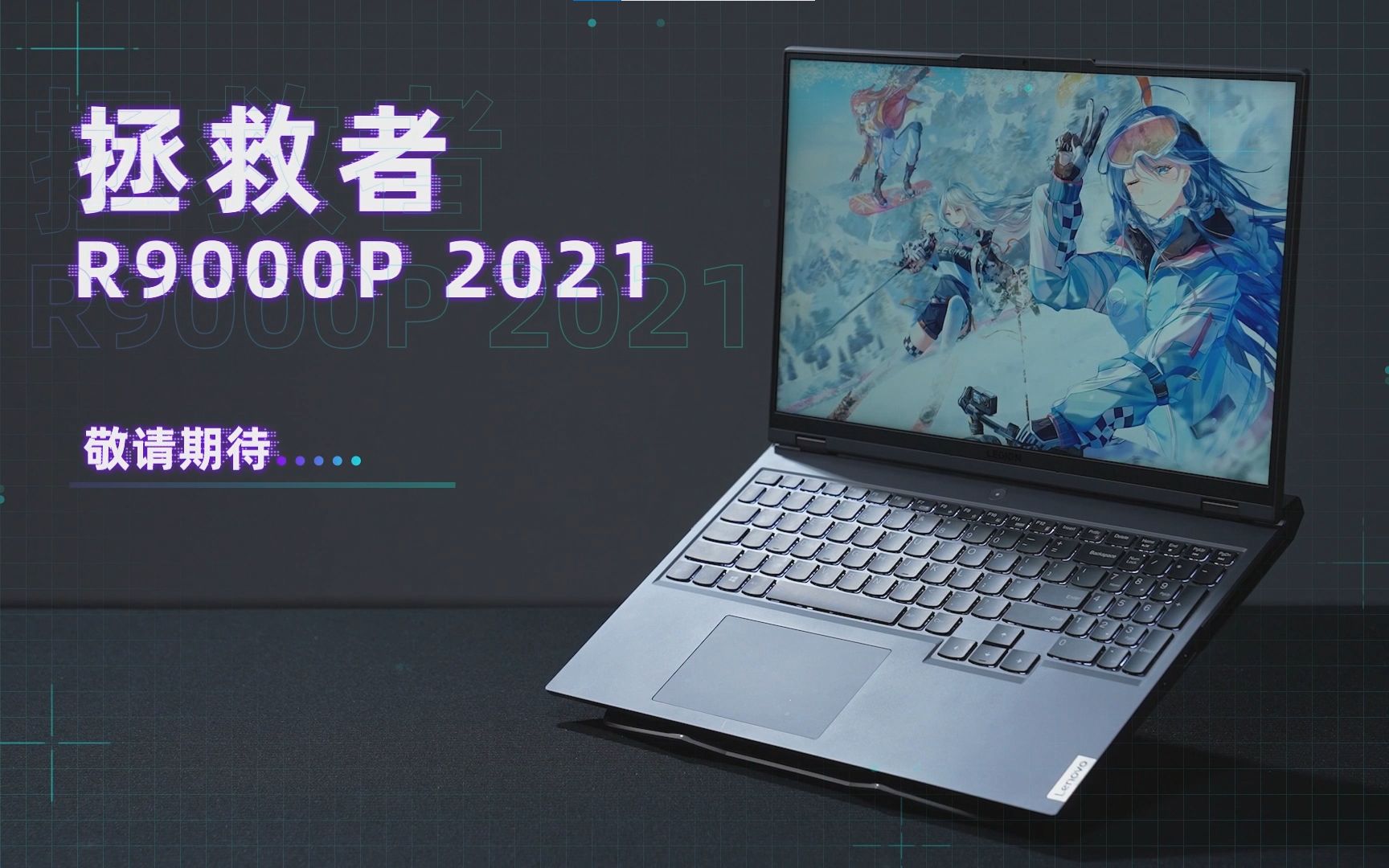 【拯点新品】R9000P 2021信仰大Y,帅气归来