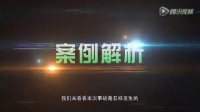 安全警示视频:高空作业-飞来的横祸