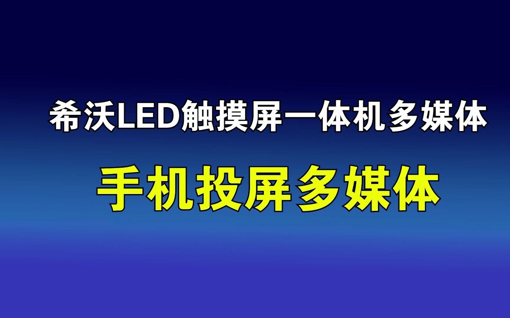 手机投屏多媒体 希沃LED触摸屏一体机多媒体设备 2021.5