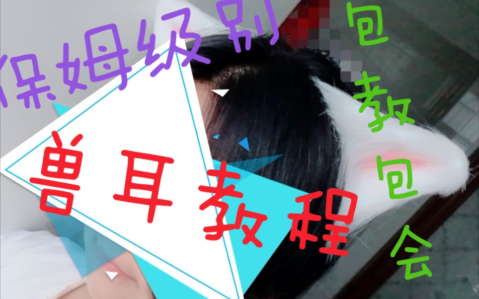 兽耳制作教程,你绝对学的会