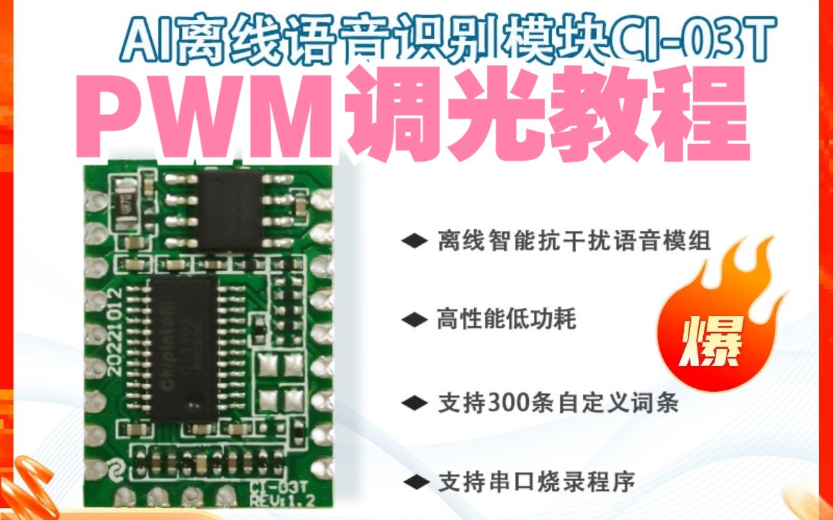 CI-03T模块PWM调光教程