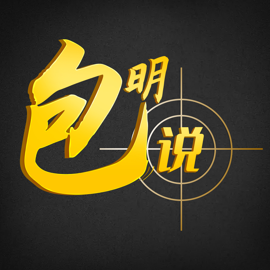 包明说 