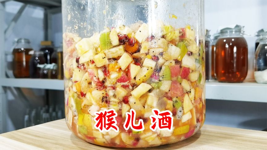 令狐冲喝的猴儿酒是什么酒?我用20多种水果试酿这款百果酿