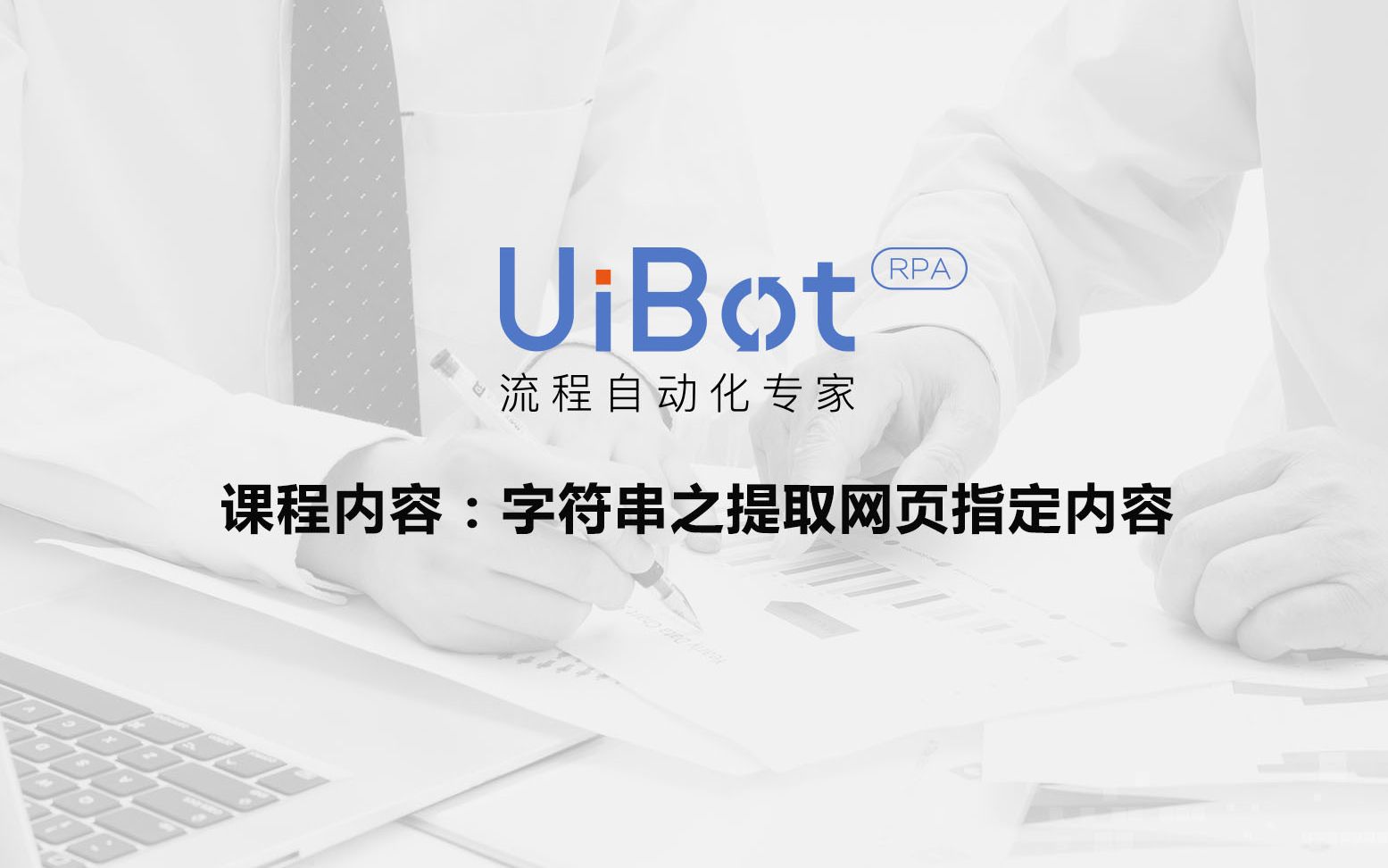 RPA机器人—【UiBot】字符串使用(一)