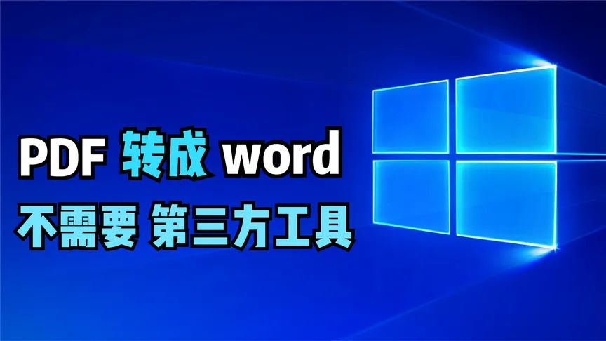 怎样把PDF转换成word?无需第三方工具,wps和word就可轻松实现
