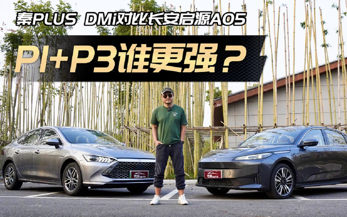 谁是十万级更强P1+P3?秦PLUS DMi对比长安启源A05
