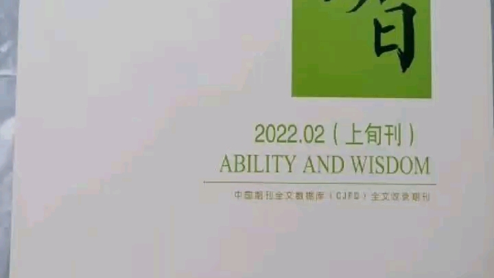 《才智》,4版起发,6500字符,知网收录,省级期刊,中国吉林高新技术人才...