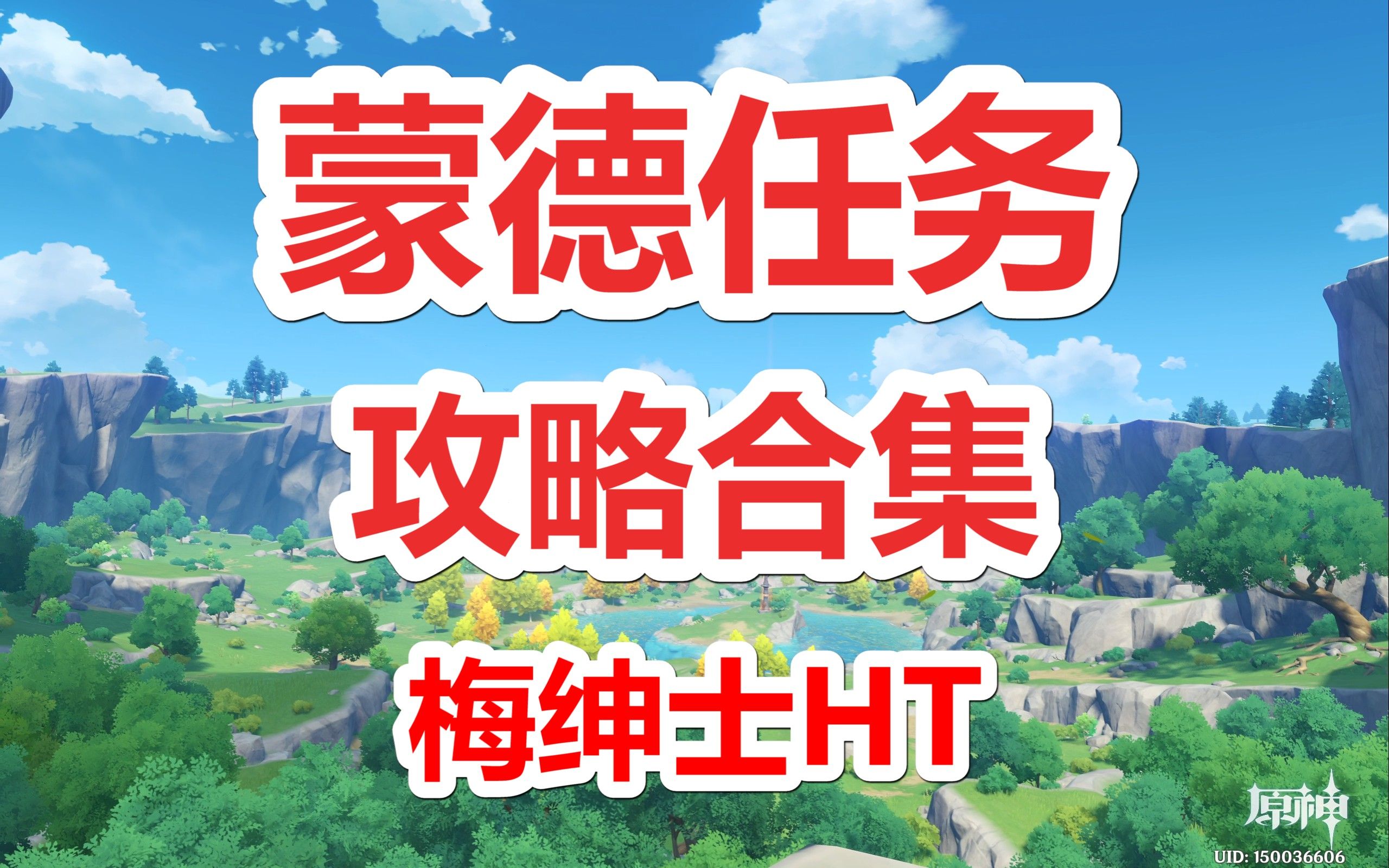 更新中2.7(原神)蒙德世界任务解密 攻略合集(任务类)