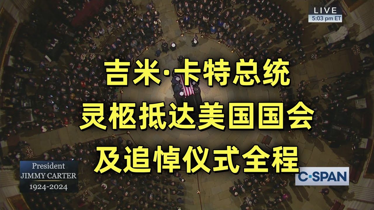 吉米·卡特总统灵柩抵达美国国会大厦及追悼仪式