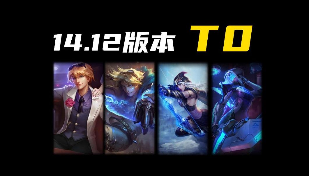 14.12版本只有选对AD才能打出理想效果!_英雄联盟