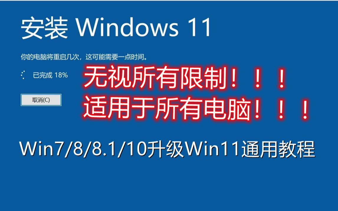 Win7/8/8.1/10升级Win11通用教程,无视所有限制!适用于所有电脑!【晓...