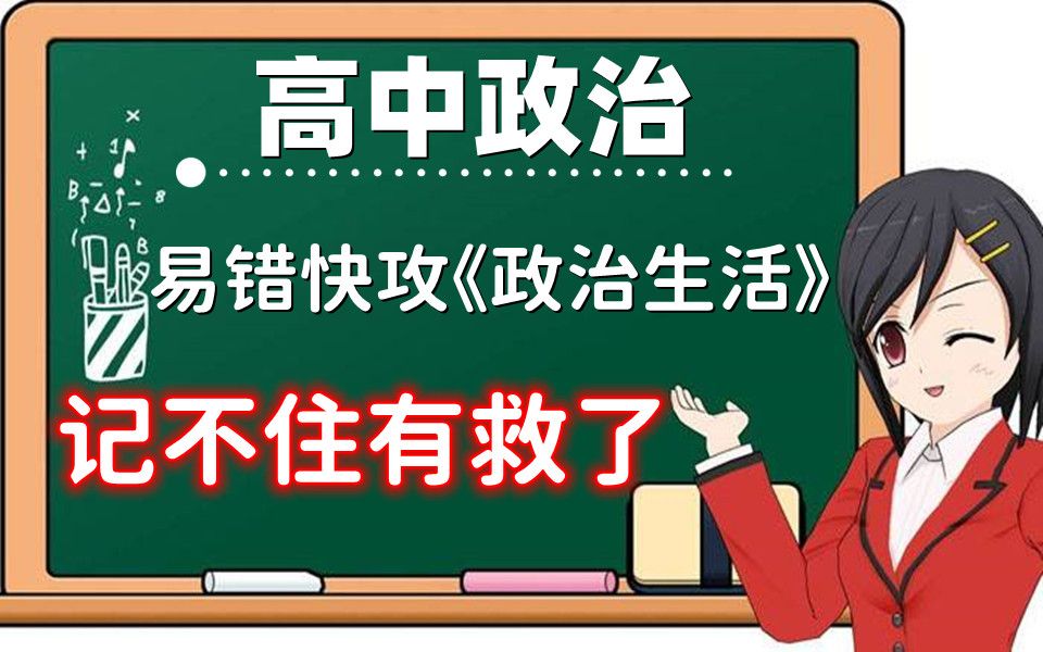 【高中政治困难户看这里!】易错易误快攻速背必修二《政治生活》!...