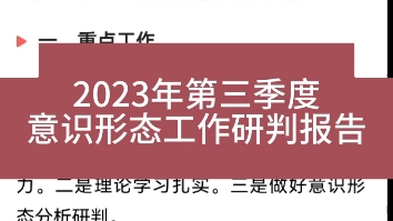 2023年第三季度意识形态工作研判报告