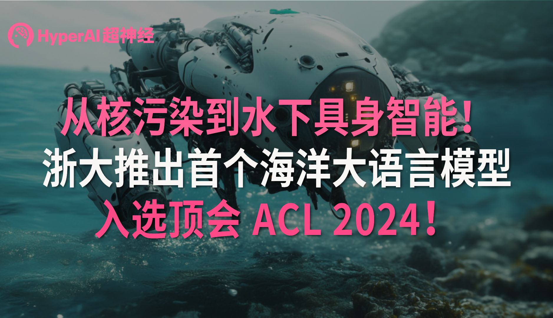 浙江大学推出海洋领域首个大语言模型,解决海洋核污染问题,控制水下...