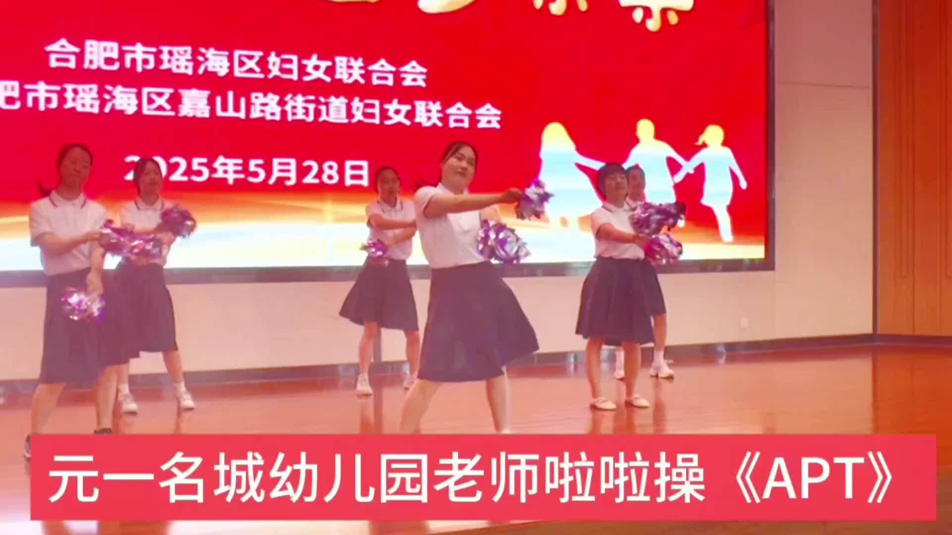 #啦啦操 #幼儿园老师 合肥元一名城幼儿园老师表演啦啦操《APT》