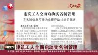 视频|人民日报: 建筑工人全面启动实名制管理