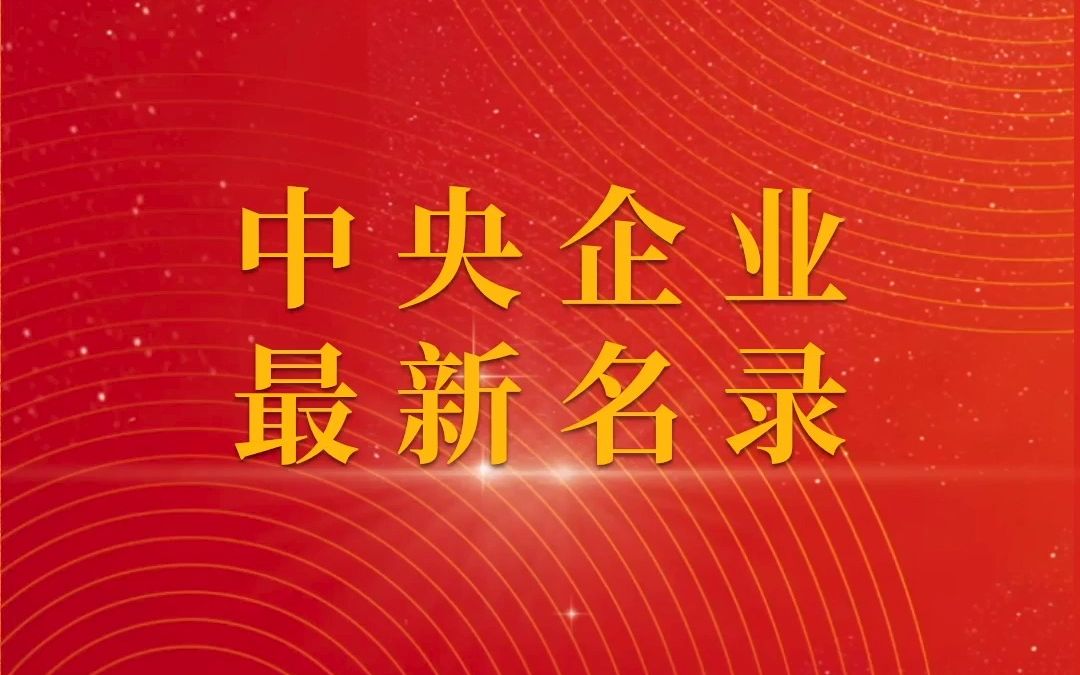 最新!中央企业名录