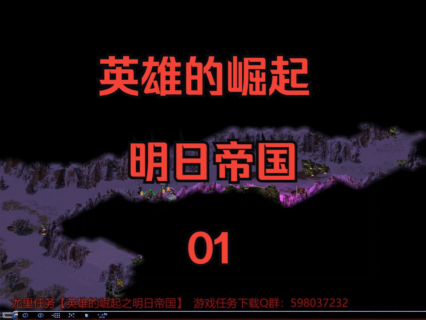 红警2尤里任务英雄的崛起之明日帝国-01