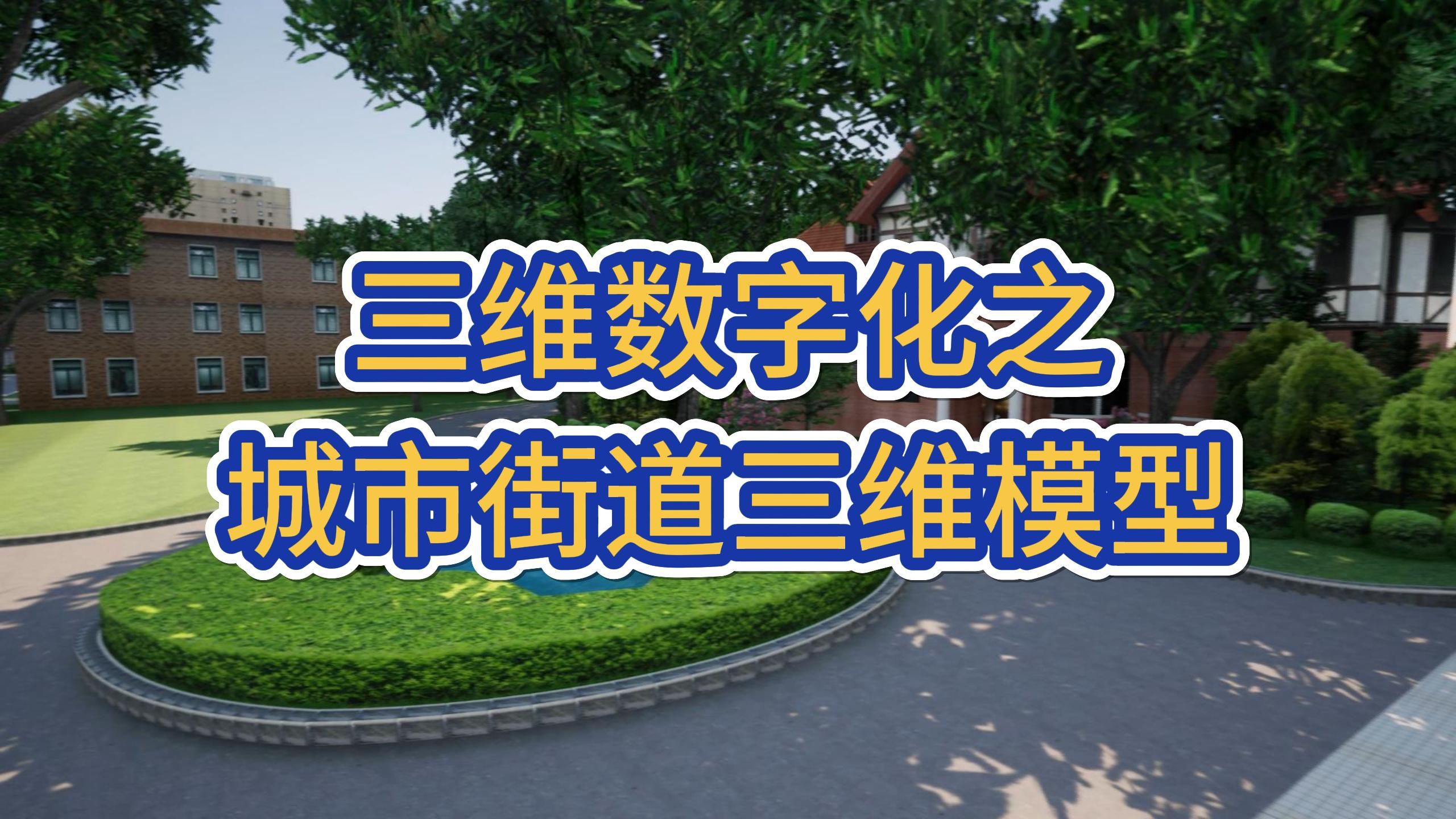 三维数字化之城市街道三维全景模型