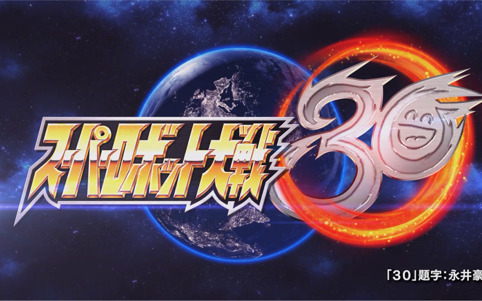 超级机器人大战30 pv1_游戏热门视频