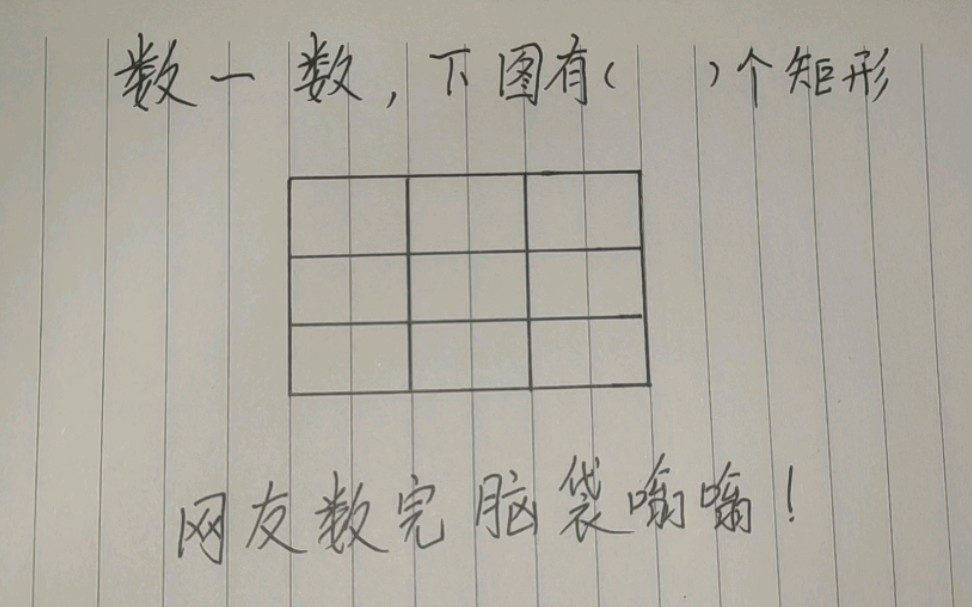 小学数学数一数下图有多少个长方形,家长表示脑壳都晕了,孩子这样子...