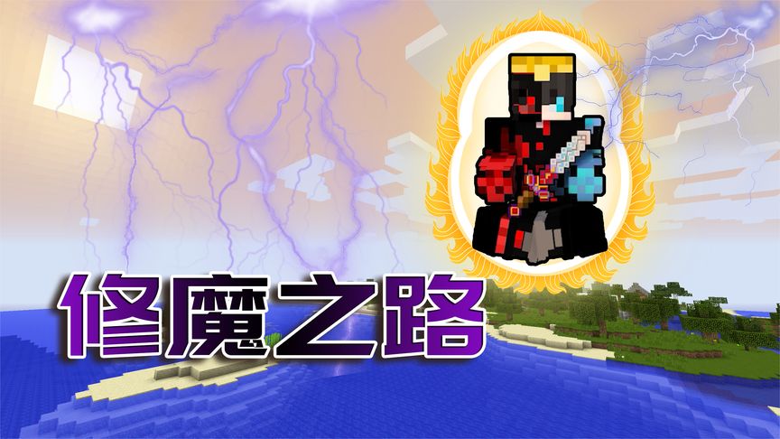 我的世界魔道修真:重新踏入修仙界,坠入魔道!