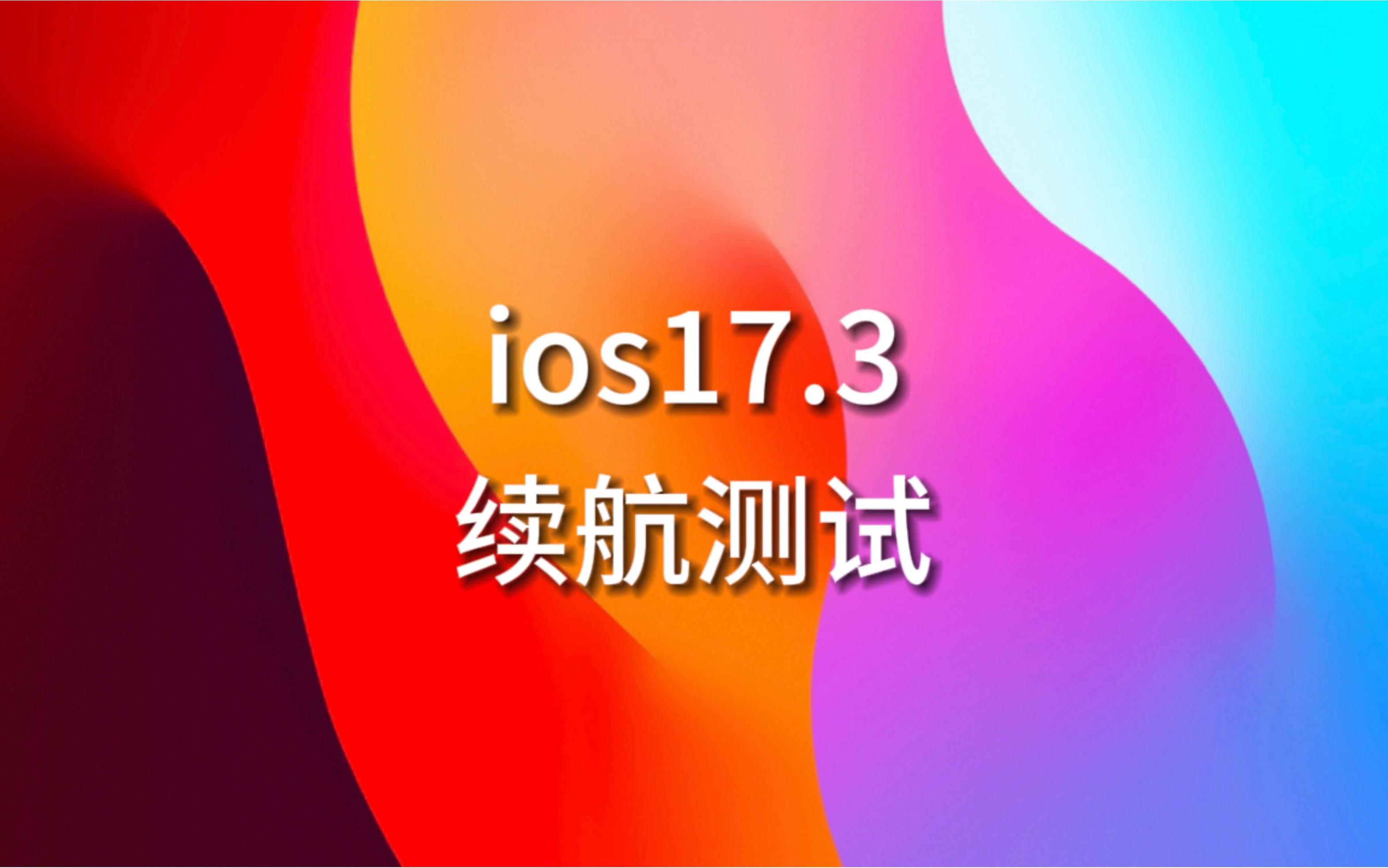 ios17.3正式版续航测试结果出炉,来看看到底能不能养老