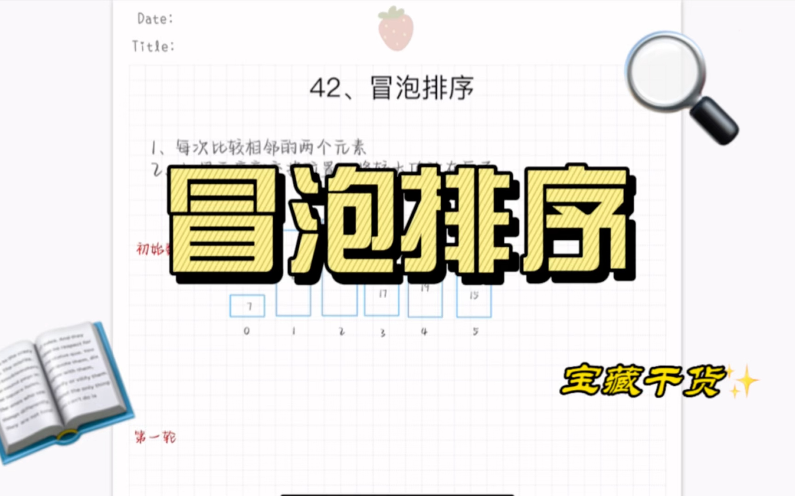 数据结构42-3分钟搞定冒泡排序流程