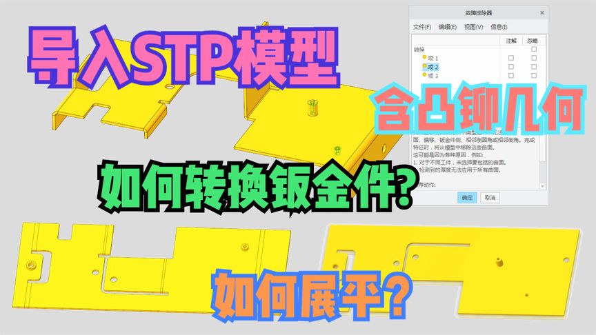 导入STP模型含凸铆如何转换钣金件和展平?Creo视频教程告诉你!