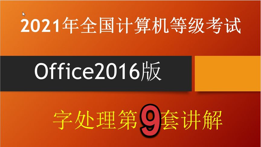 全国计算机等级考试一级2016版字处理第9套讲解