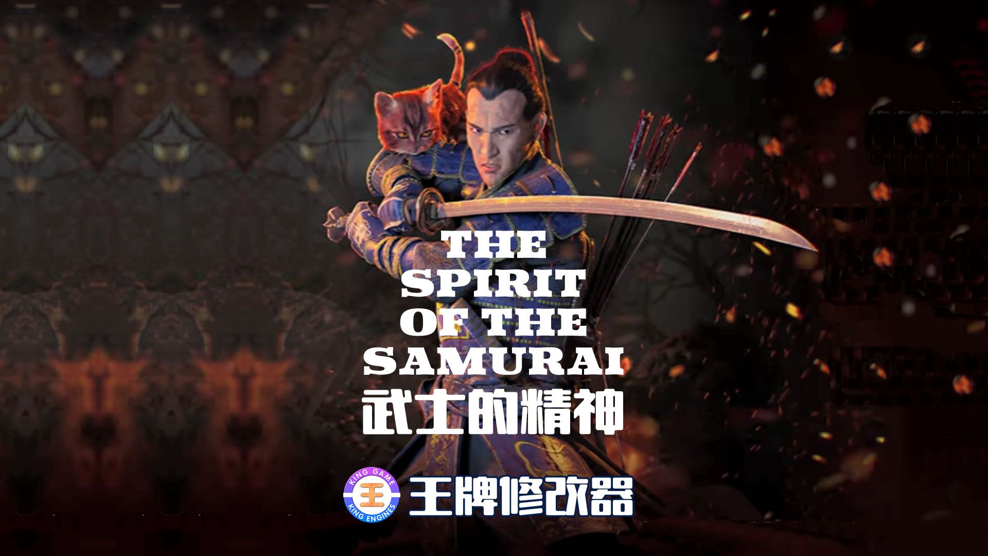 【王牌修改器】武士的精神 最新类魂动作冒险游戏 全功能修改器