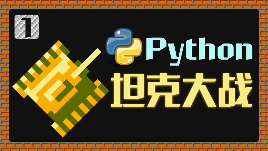 家长逼着学的编程,其实挺有趣? | Python开发坦克大战