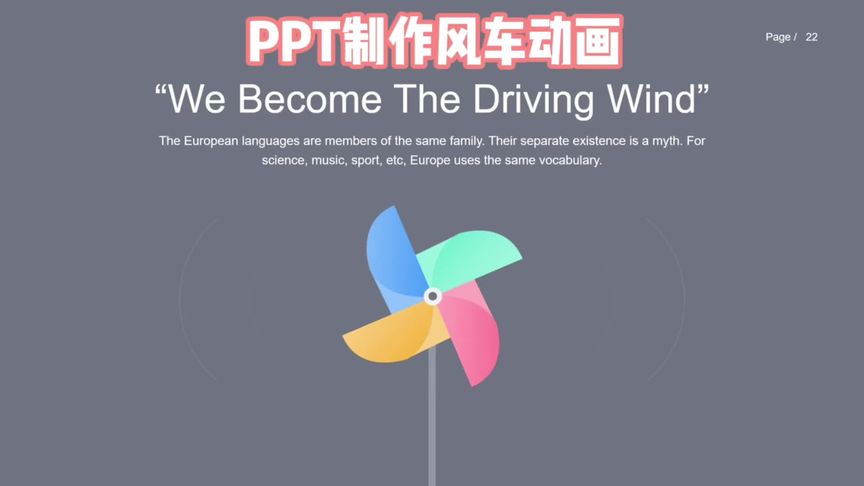 用PPT制作的这个风车旋转动画太吸引眼球了#知识创作人 #知识分享
