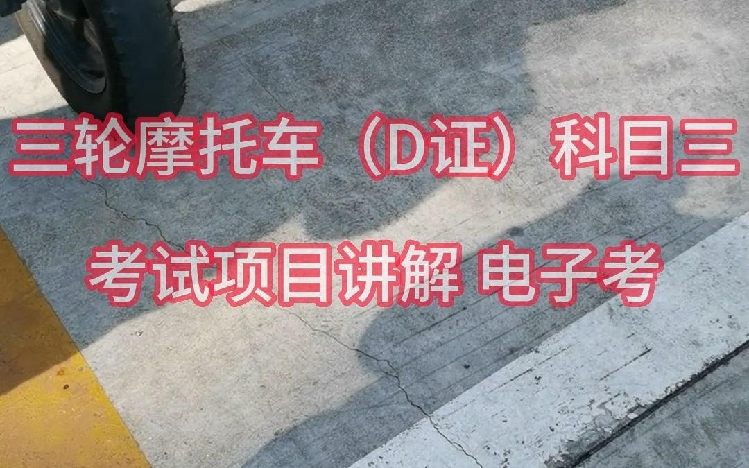 三轮摩托车(D证)科目三考试项目讲解 电子考