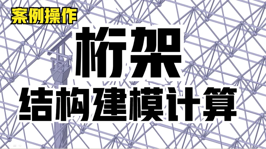 桁架结构建模计算,手把手教,一学就会