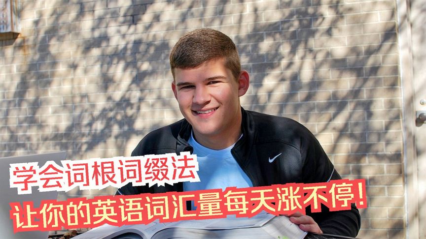 学会词根词缀法,让你的英语词汇量每天涨不停!