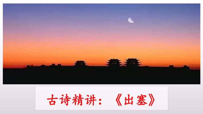 古诗精讲:《出塞》