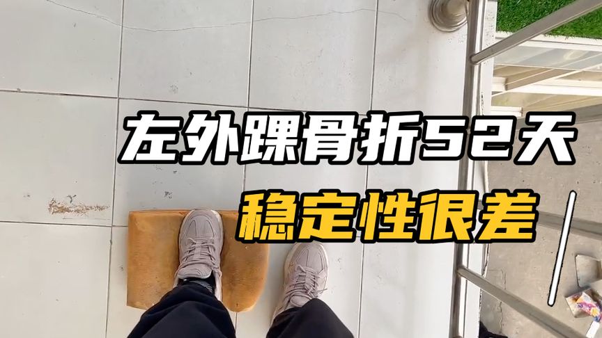 左外踝骨折52天 做稳定性训练