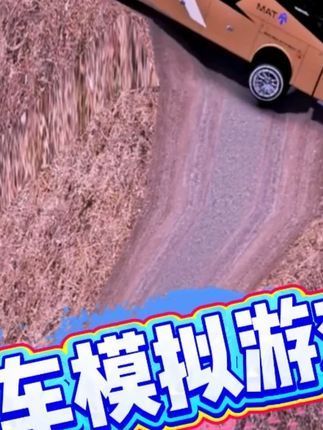 模拟游戏#这个游戏很好玩 #游戏 #模拟游戏 #惊险刺激