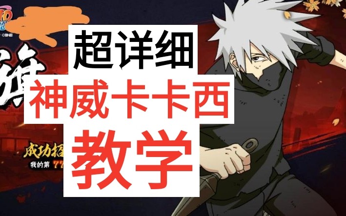 神卡教学“超详细”最新 技能讲解细节教学 神威卡卡西教学【火影...