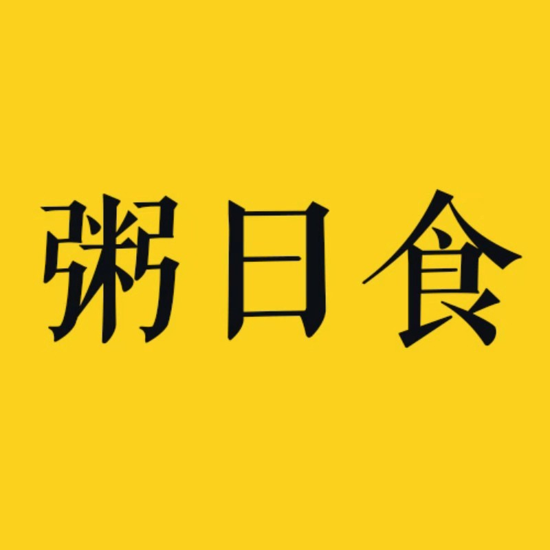 粥日食 