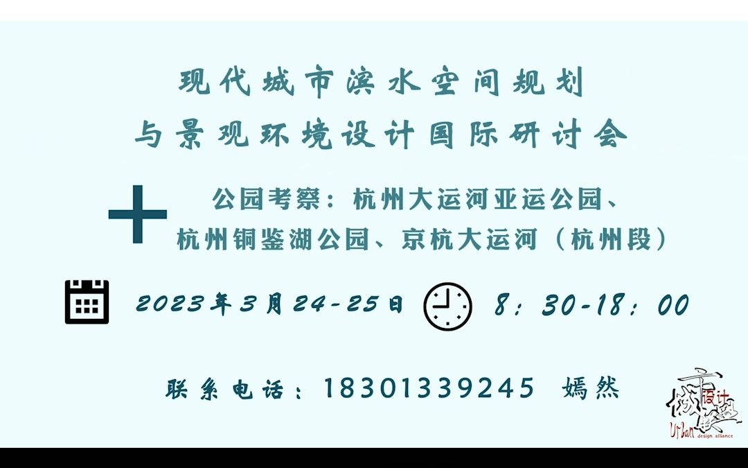 现代城市滨水空间规划与景观环境设计国际研讨会