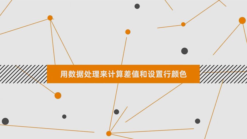 技巧 | 在 SeaTable表格中用“数据处理”计算行差值和设置行颜色