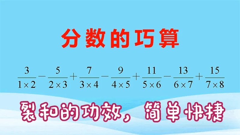五六年级 分数的简算巧算-裂项相消法(2),运算符号不一照样消