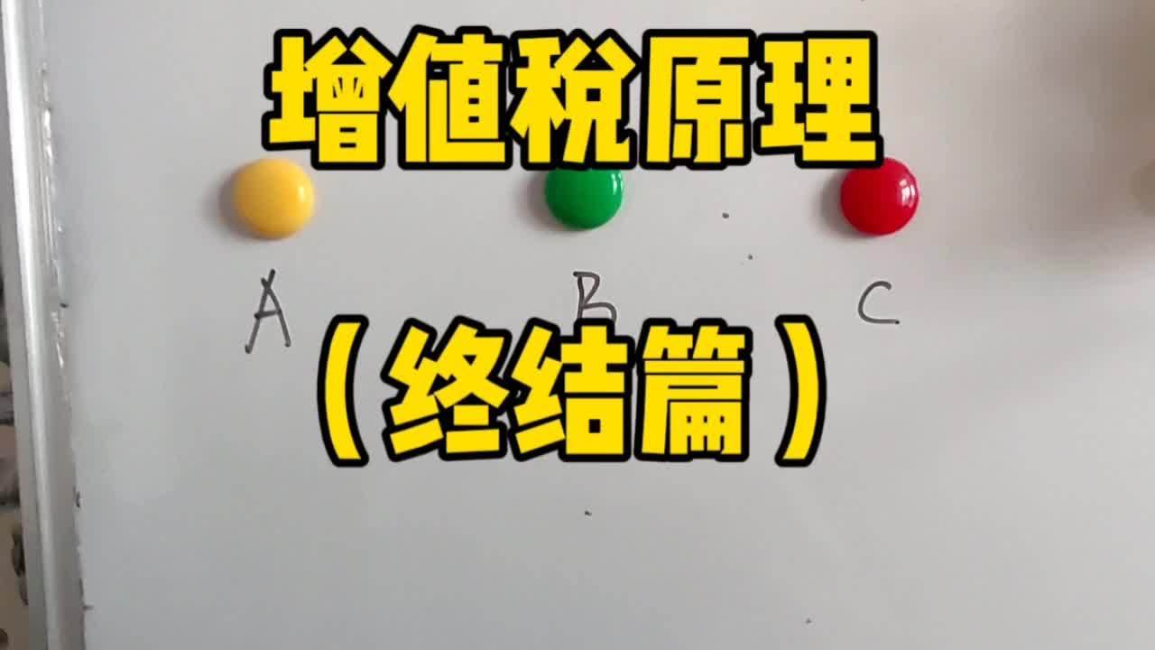 增值税原理第二篇,这下全懂了!