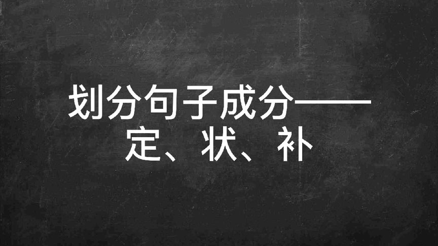 中小学语文基础知识,划分定语、状语、补语成分。