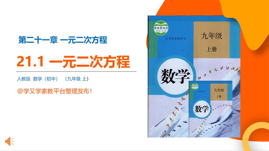 人教版九年级数学上册21.1《一元二次方程》教学视频