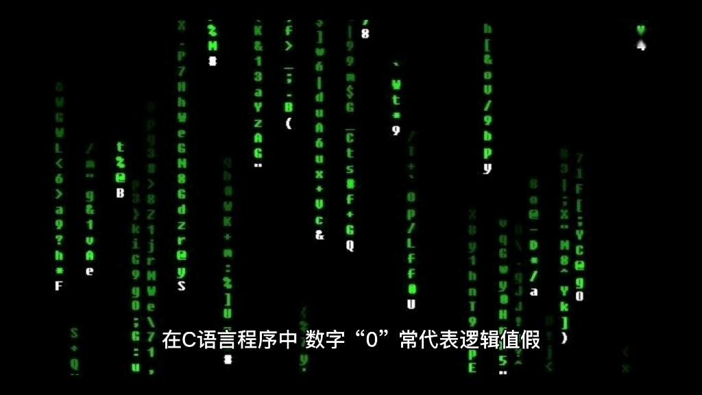 在C语言中0和1代表什么?